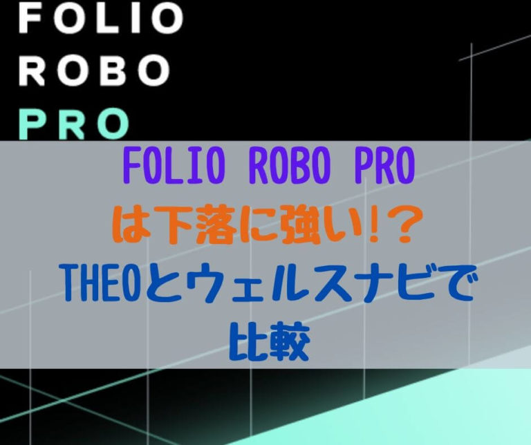 FOLIO ROBO PRO(フォリオロボプロ)は下落に強い!？THEOとウェルスナビと比較 | くません